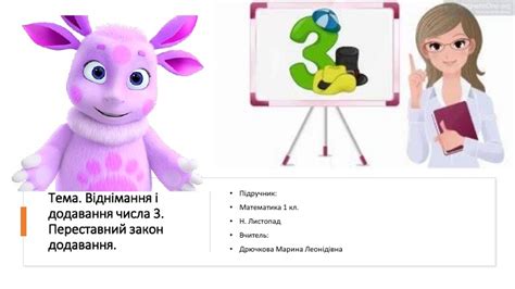 Презентація Віднімання і додавання числа 3 Переставний закон додавання