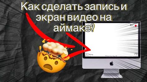 как сделать запись и экран видео на аймаке Youtube