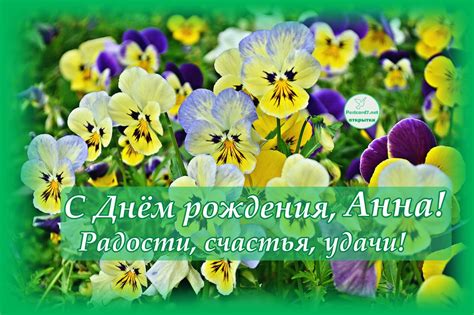С Днём рождения Анна — Открытки к празднику