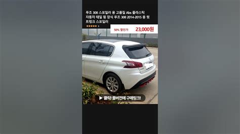 푸조 308 스포일러 용 고품질 Abs 플라스틱 자동차 테일 윙 장식 푸조 308 2014 2015 용 뒷 트렁크 스포일러 Youtube