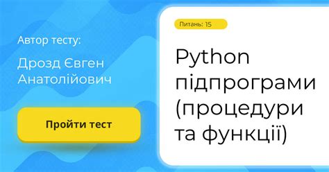 Python підпрограми процедури та функції Тест на 15 запитань Інформатика