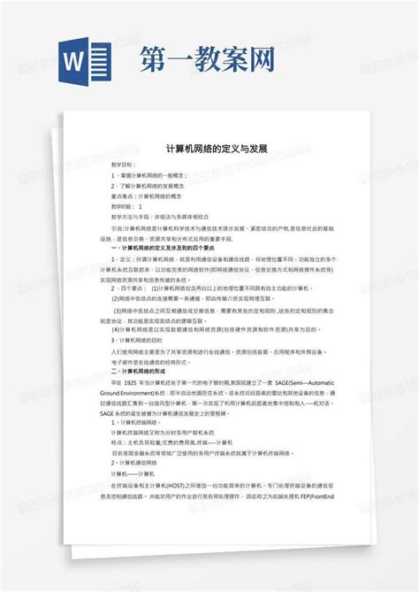 第一章计算机网络概述教案word模板下载 编号lxnkkyry 熊猫办公