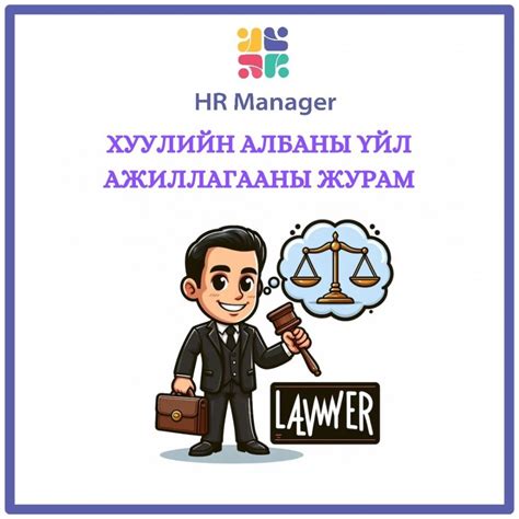 Байгууллагын дотоод үйл ажиллагааны журам Hrmanager