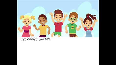 ҮЕ ТЭНГИЙНХНИЙ ДЭЭРЭЛХЭЛТ Youtube