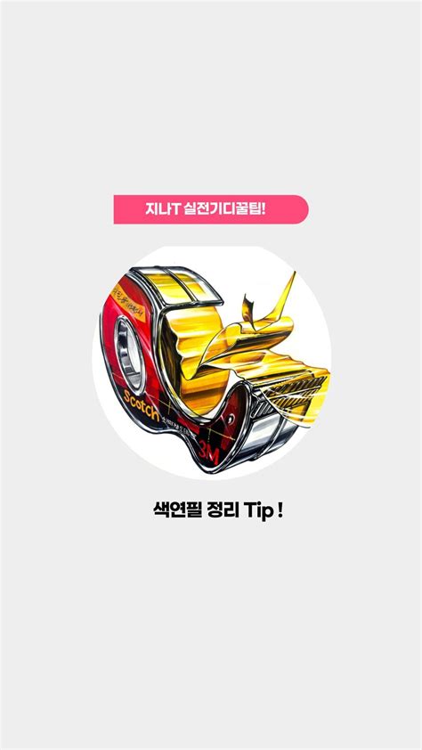 기초디자인 지나t🐰 기초디자인 마무리 단계에서 사용하는 색연필 사용 꿀팁 ️ ️ 효과적인 방법으로 색연필을 사용해야