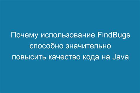 Как findbugs способствует повышению качества java кода