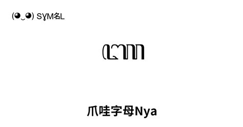 ꦚ 爪哇字母nya Unicode 编号 U A99a 📖 了解符号意义并 复制符号 ‿ Symbl