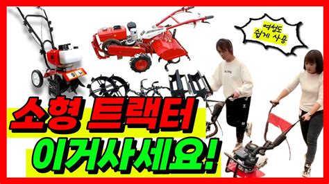 소형 트렉터 추천 미니 관리기 밭갈이 경작기 텃밭 마당 주말농장 로터리 트랙터 농사 농업 농기구 농기계 가격 Youtube