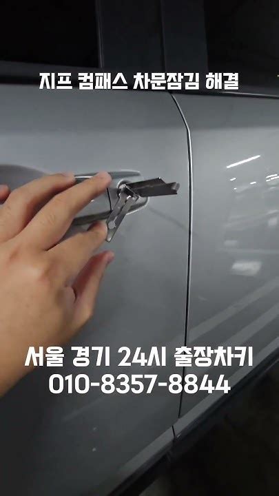지프 컴패스 차키두고 차문잠김 해결 지프 컴패스 차키 스마트키 수입차 외제차 Youtube