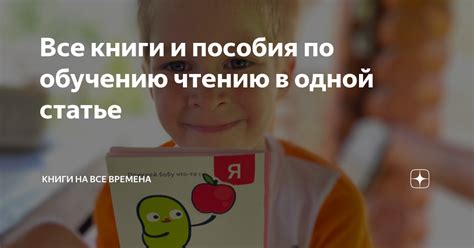 Все книги и пособия по обучению чтению в одной статье | Темы на все ...