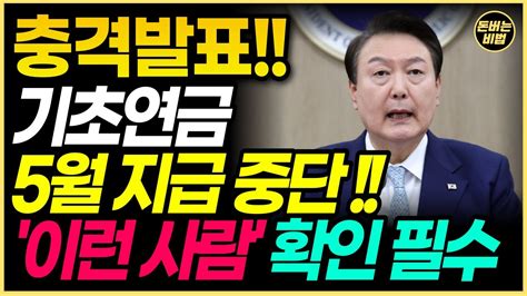 긴급 충격입니다 5월 25일 갑자기 기초연금이 중단됩니다 수급 자격 대상 재조사 합니다 Youtube