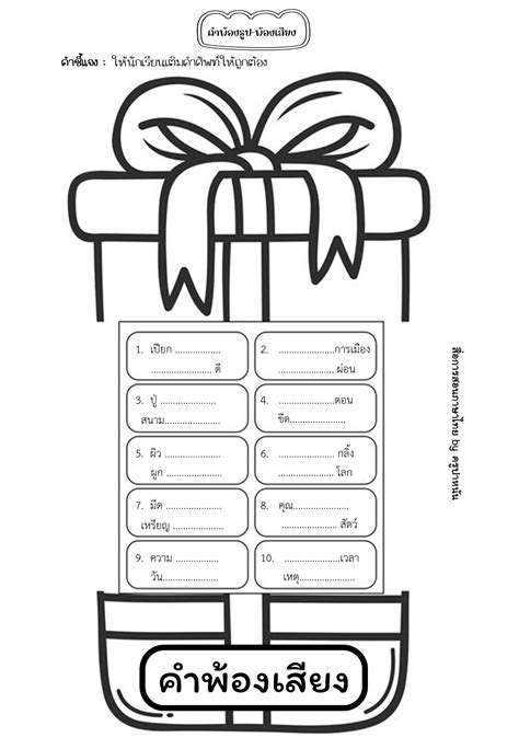 ใบงาน คำพ้องรูป เสียง สื่อการสอนภาษาไทย By ครูปาหนัน