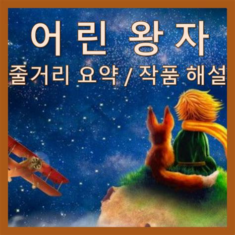 어린왕자 모자그림 생텍쥐페리 1 보아뱀 코끼리 모자 비행사 수학 역사 병든 양 늙은 양 염소 상자 사막 불시착 화가 어린시절 어른 편지 레옹 베르트 앙드레 기요메 명언