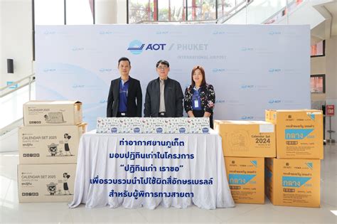 ท่าอากาศยานภูเก็ต ผภก พร้อมด้วยพนักงาน ลูกจ้าง ทภก ร่วมมอบปฏิทินเก่า จำนวน 700 ฉบับ ภายใต้