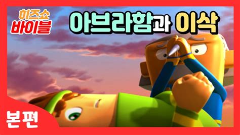 히즈쇼 바이블 본편 5화 아브라함과 이삭 성경 애니메이션 기독교 어린이 Youtube