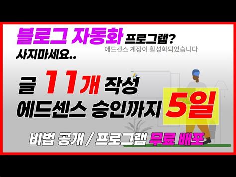 🚀💰 블로그 수익화의 첫 걸음 초고속 에드센스 승인 가이드프로그램 무료배포