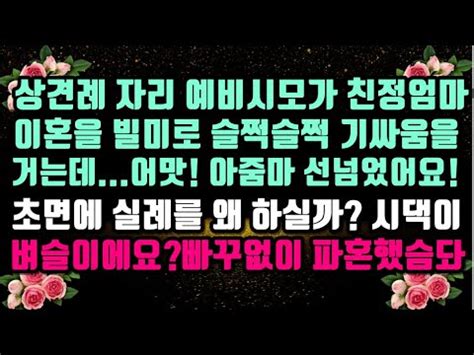 실화 사연 상견례 자리 예비시모가 친정엄마이혼을 빌미로 슬쩍슬쩍 기싸움을 거는데 어맛 아줌마 선넘었어요 초면에 실례를 왜 하실까 시댁이벼슬이에요 빠꾸없이 파혼했슴돠