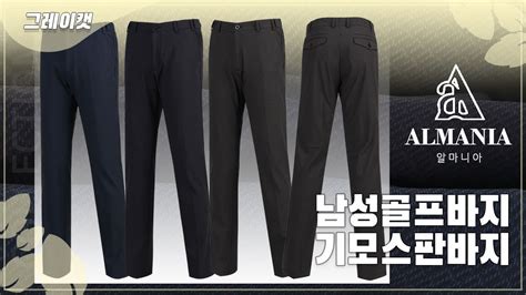 남성 골프기모바지 겨울 나염 히든밴딩 남자 기모슬랙스 3종 알마니아 그레이캣 Youtube