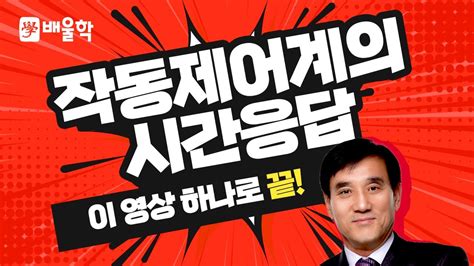 전기기사 필기 제어공학 입문인강 06 작동제어계의 시간응답 윤석만 기술사 Youtube