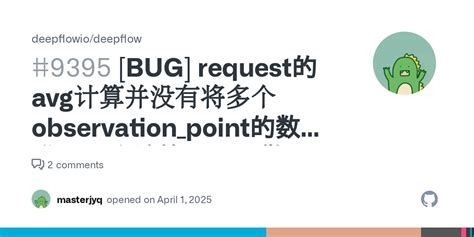Bug Request的avg计算并没有将多个observationpoint的数据进行平均计算，反而做了求和 · Issue 9395 · Deepflowiodeepflow