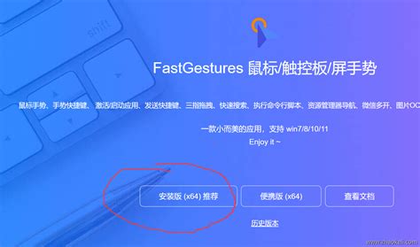 fastgestures：这款软件通过鼠标和触控板的手势操作，自定义手势，让你轻松实现各种功能