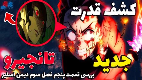 راز قدرت مخفی تانجیرو کشف شد؟ راز ها و بررسی قسمت پنجم فصل سوم انیمه شیطان کش دیمن اسلیر