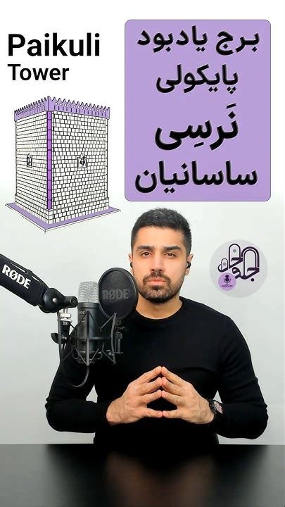 پایکولی معماری ساسانیان ساسانی شورتویدیو پادکستفارسی دانستنی