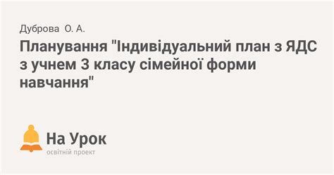 Планування Індивідуальний план з ЯДС з учнем 3 класу сімейної форми навчання