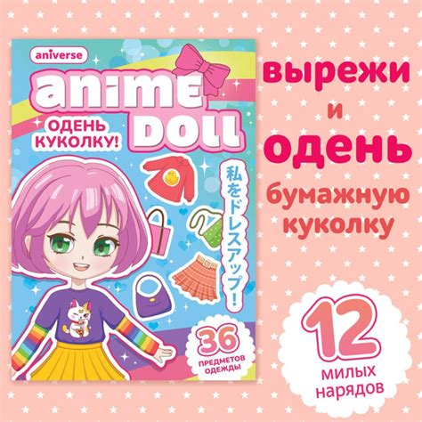 Кукла из бумаги с одеждой Anime Doll 20 стр купить с доставкой по выгодным ценам в