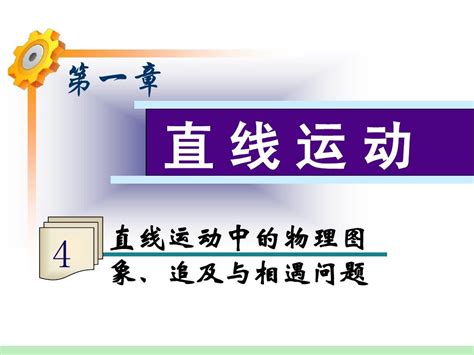 2012届福建鲁科版新课标高中总复习 第1轮 物理：第1章第4讲 直线运动中的物理图像、追及与相遇问题 Word文档在线阅读与下载 无忧文档