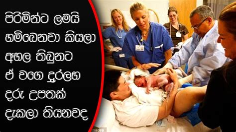 පිරිමින්ට ලමයි හම්බෙනවා කියලා අහල තිබුනට ඒ වගේ දුර්ලභ දරු උපතක් දැකලා තියනවද Youtube