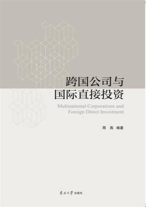跨国公司与国际直接投资 南开大学出版社