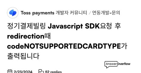 정기결제빌링 Javascript Sdk요청 후 Redirection때 Codenotsupportedcardtype가