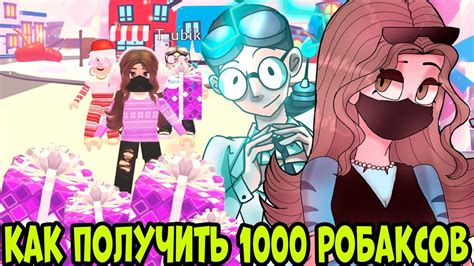 КАК ЛЕГКО ПОЛУЧИТЬ 1000 РОБУКСОВ ОТКРЫТИЕ подарков В АДОПТ МИ ИГРА НА РОБАКСЫ Youtube