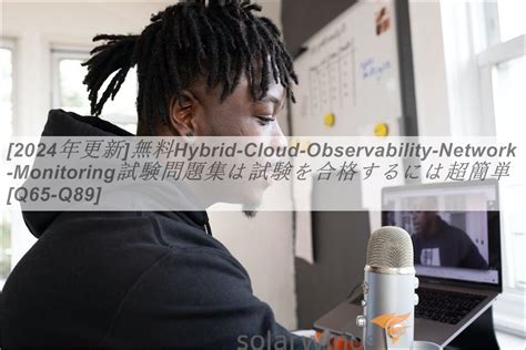 [2024年更新]無料hybrid cloud observability network monitoring試験問題集は試験を合格するには