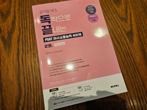 Ncs 문제집 독끝 의사소통능력 코레일시험 교재 추천 네이버 블로그