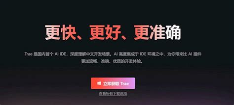 中国首个ai原生ide！字节跳动发布ai编程工具trae：深度理解中文 支持一句话开发应用
