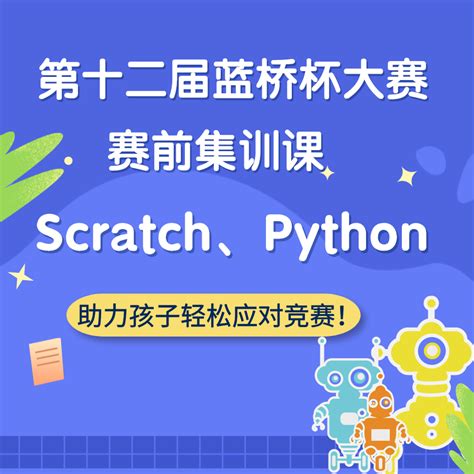 第十二届蓝桥杯——选拔赛stema测试考前集训课！ 编程 智慧山