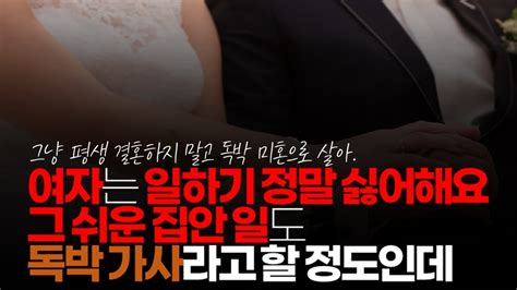 시청자댓글 여자는 일하기 정말 싫어해요 그 쉬운 집안 일도 독박 가사라고 할 정도인데 남한테 욕 먹으면서 일하라 하면 할까요 한국 여자들은 맞벌이 극도로 싫어 합니다