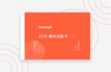 Growingio 增长干货