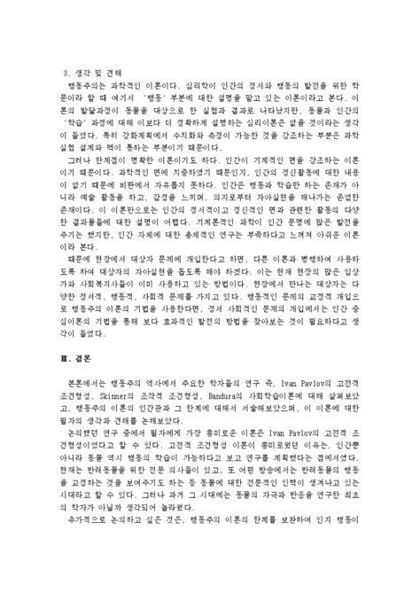 행동주의파블로프 스키너 반두라 이론에 대해 약술하고 인간관이 어떻게 다른지 설명하시오