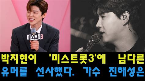 박지현이 미스트롯3에 남다른 유머를 선사했다 가수 진해성은 이번 행사에 대해 어떻게 평가할까 Youtube