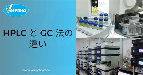 Hplc と Gc 法の違い Veeprho