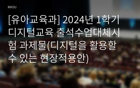 유아교육과 2024년 1학기 디지털교육 출석수업대체시험 과제물디지털을 활용할 수 있는 현장적용안 방송통신대