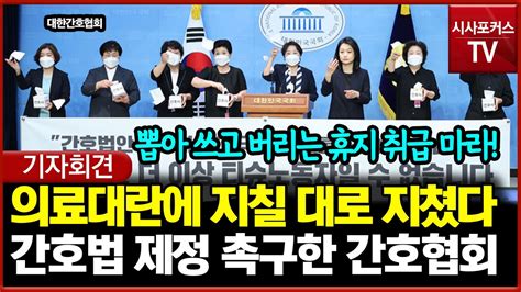 의료대란에 지칠 대로 지쳤다 간호법 제정 촉구한 간호협회 뽑아 쓰고 휴지 취급 마라 Youtube