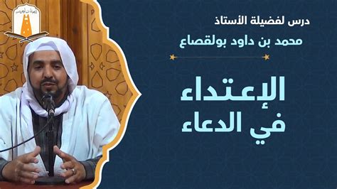 الإعتداء في الدعاء أ محمد بن داود بولقصاع Youtube