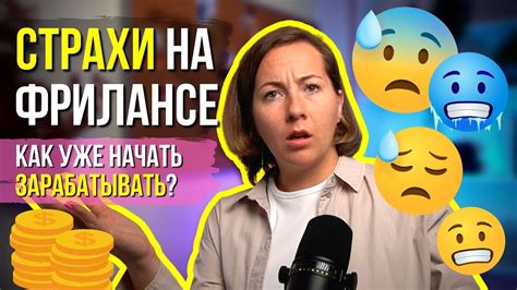 😱СТРАХИ на фрилансе КАК уже начать зарабатывать Youtube