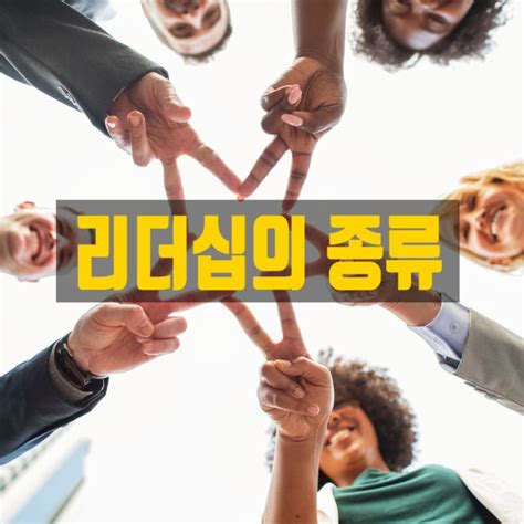 리더십이란 리더십의 종류에 대해 알아보기♡더소통컴퍼니 네이버 블로그