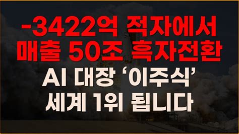 3422억 적자에서 매출 50조 흑자전환 Ai대장 이주식 세계1위 됩니다 로봇관련주 로봇주식전망 로봇대장주 삼성