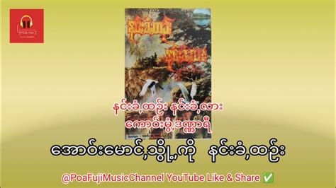 အောဝ်းမောင် သွို့ ကို နင်းခံ ထဉ်း Youtube